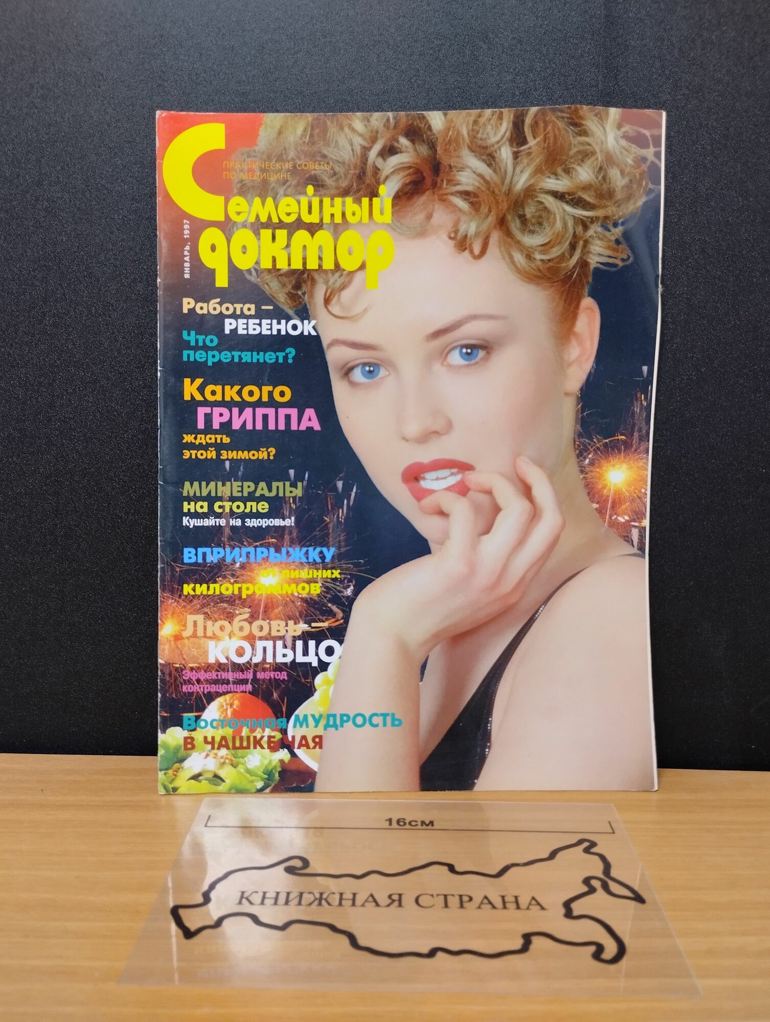 Журнал Семейный доктор. Выпуск январь 1997
