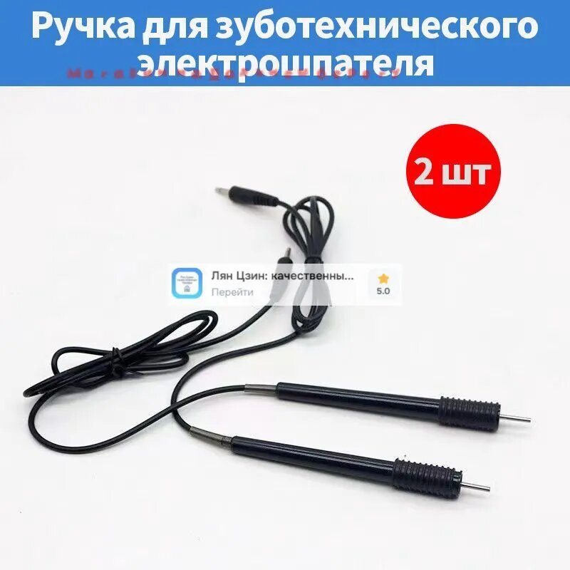 2 шт Ручка для зуботехнического электрошпателя