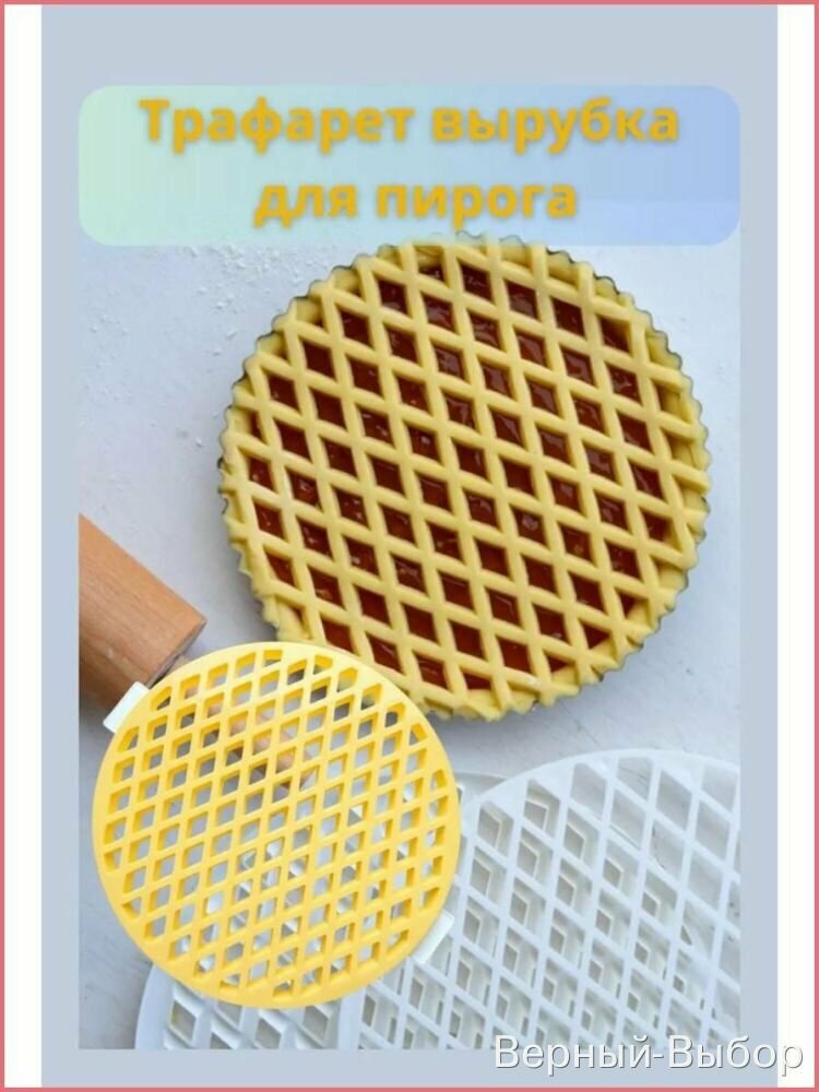 Трафарет вырубка Верный-Выбор, желтый, решётчатый, 18 см, для пирога, для выпечки