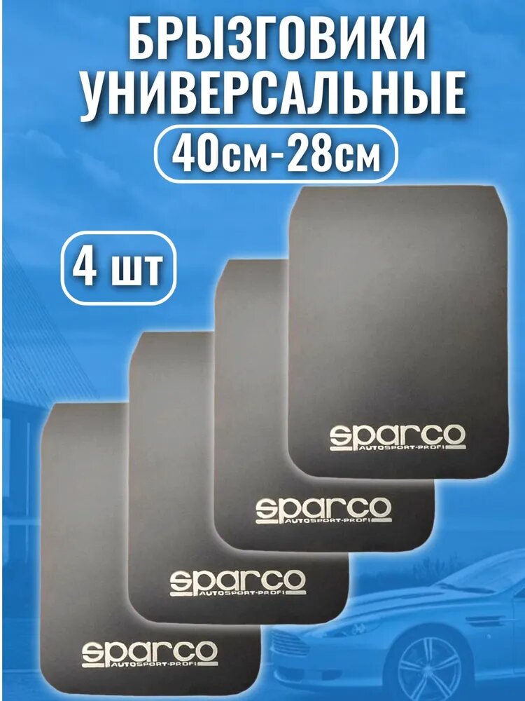Брызговики универсальные SPARCO широкие 40см-28см комплект 4штуки чёрные