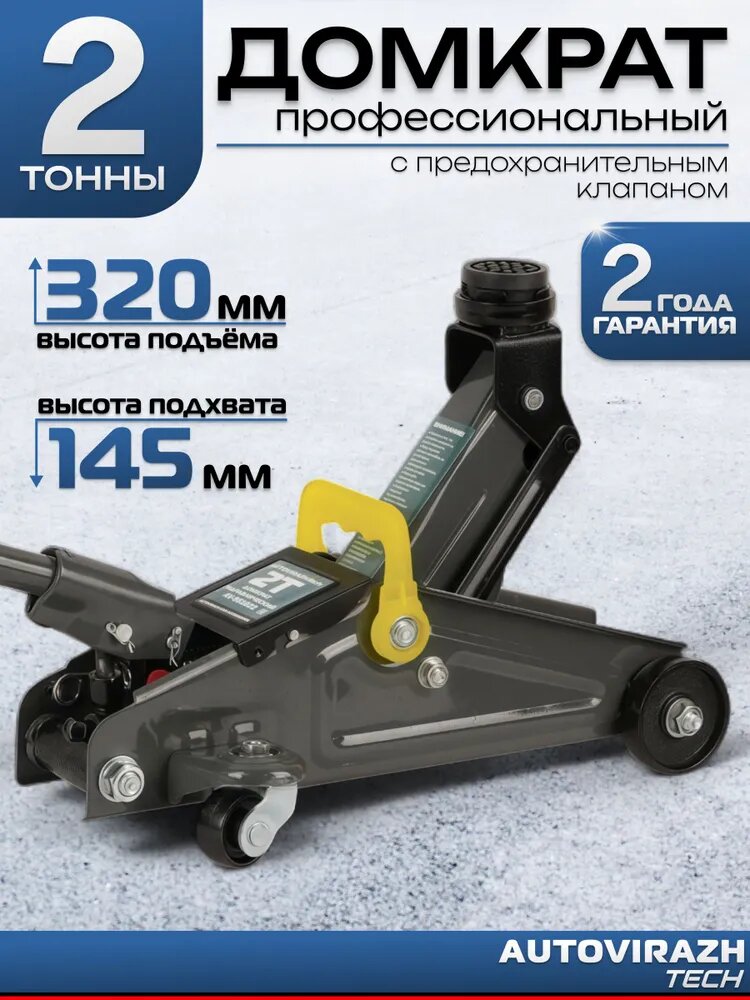 Домкрат гидравлический подкатной 2т в коробке "AUTOVIRAZH" Tech