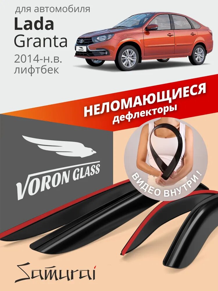 Дефлекторы окон неломающиеся Voron Glass серия Samurai для Lada Granta, ветровики для Лада Гранта/Гранта FL (ФЛ) лифтбек (2014-н. в.), накладные, 4 шт.