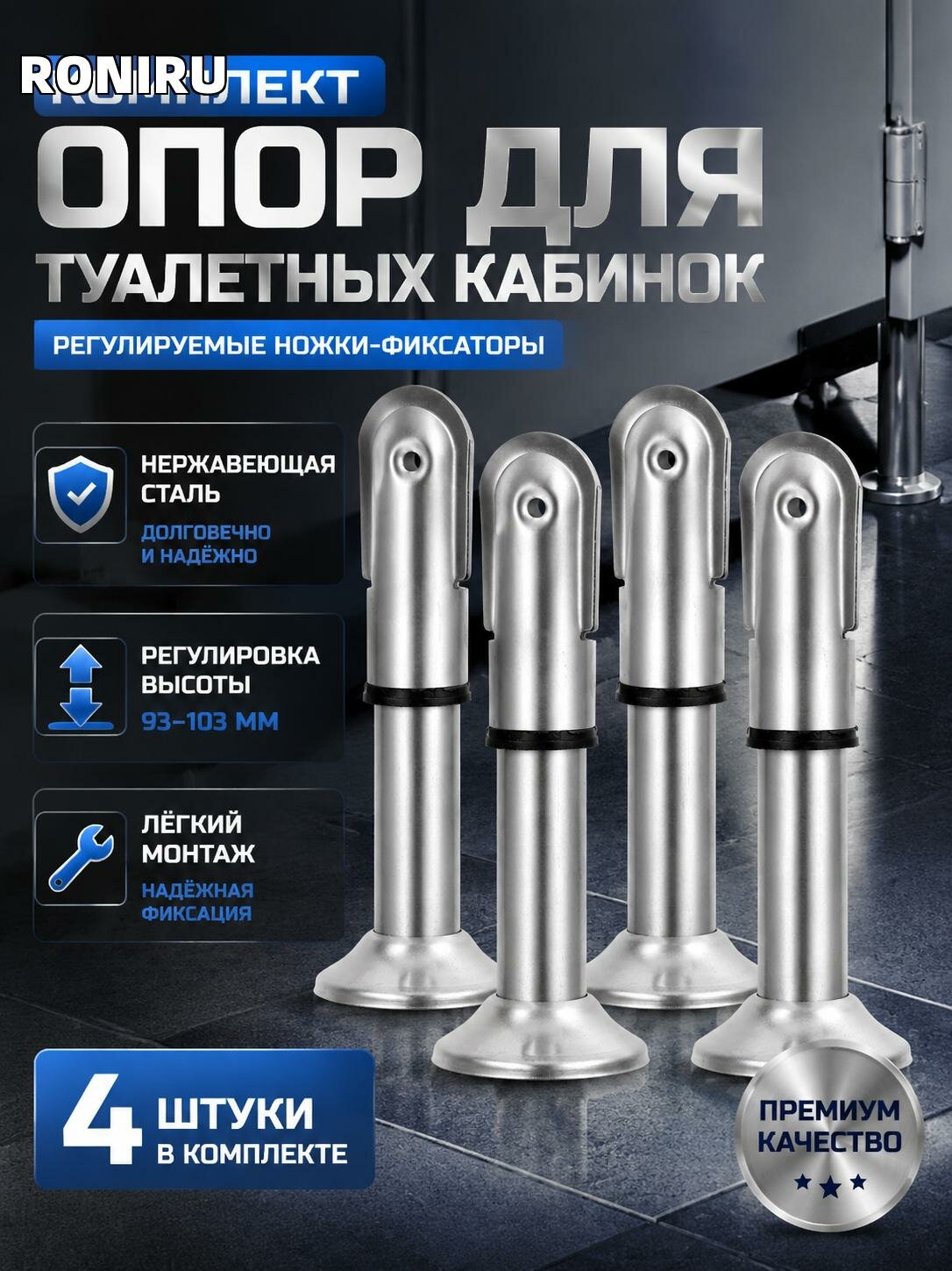 Комплект нержавеющих опор для туалетных кабинок, регулируемые ножки-фиксаторы 93–103 мм, серебристая фурнитура