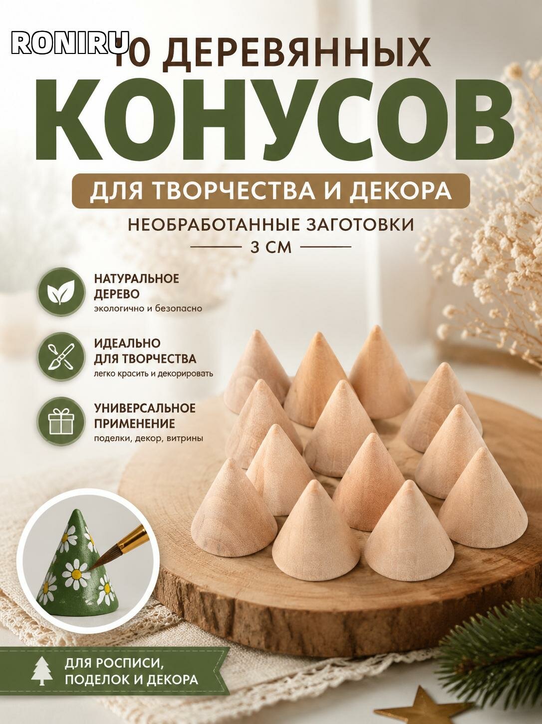 10 деревянных конусов для творчества и декора — необработанные заготовки 3 см для росписи, поделок, ювелирных витрин
