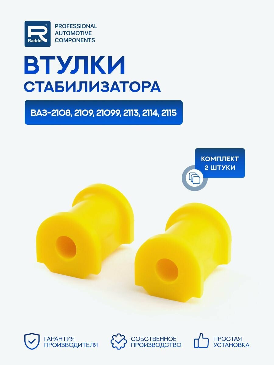 Втулки для а/м ВАЗ 2108 2109 21099 2113 2114 2115 стабилизатора 2 шт, полиуретан
