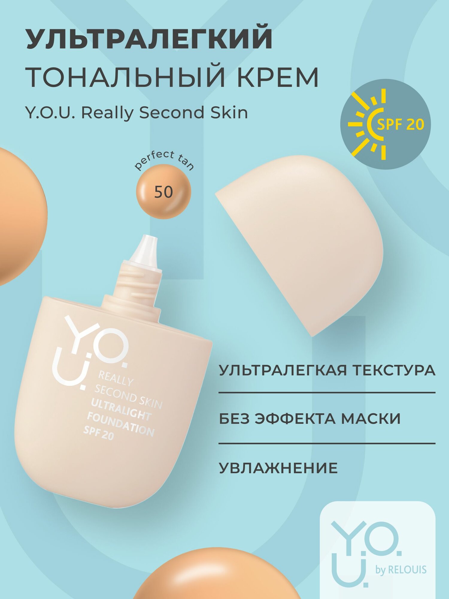RELOUIS Y.O.U. Тональный крем для лица / Крем тональный для лица Really Second skin ультралегкий №50 PERFECT TAN