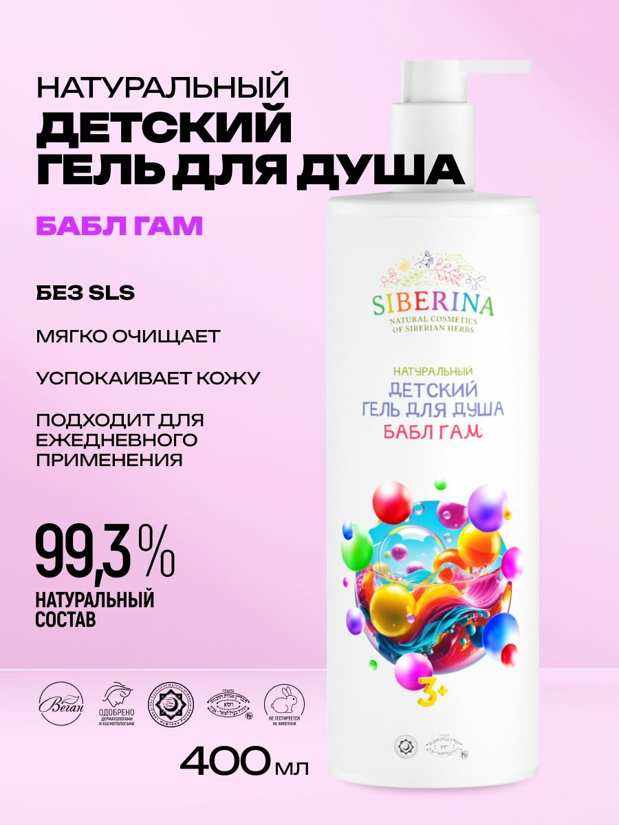 Натуральный детский гель для душа Siberina "Бабл-гам"