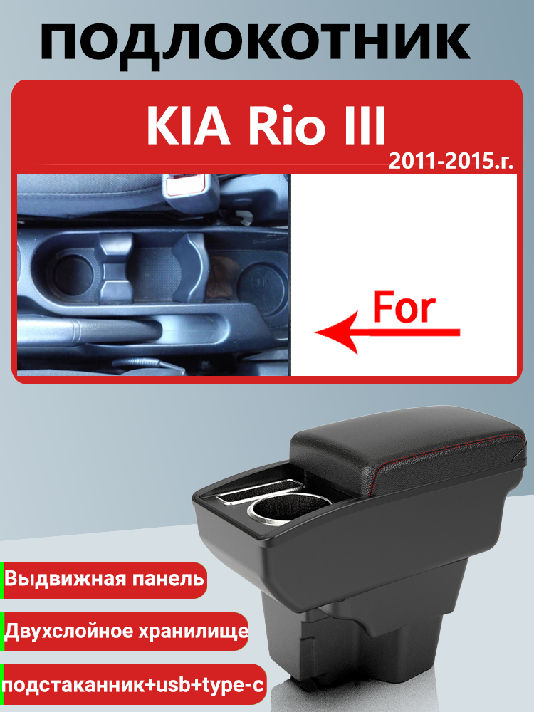 Подлокотник-бокс, для Kia Rio III (2011-2015) / Киа Рио, ABS-пластик/экокожа, USB-порт, чёрный