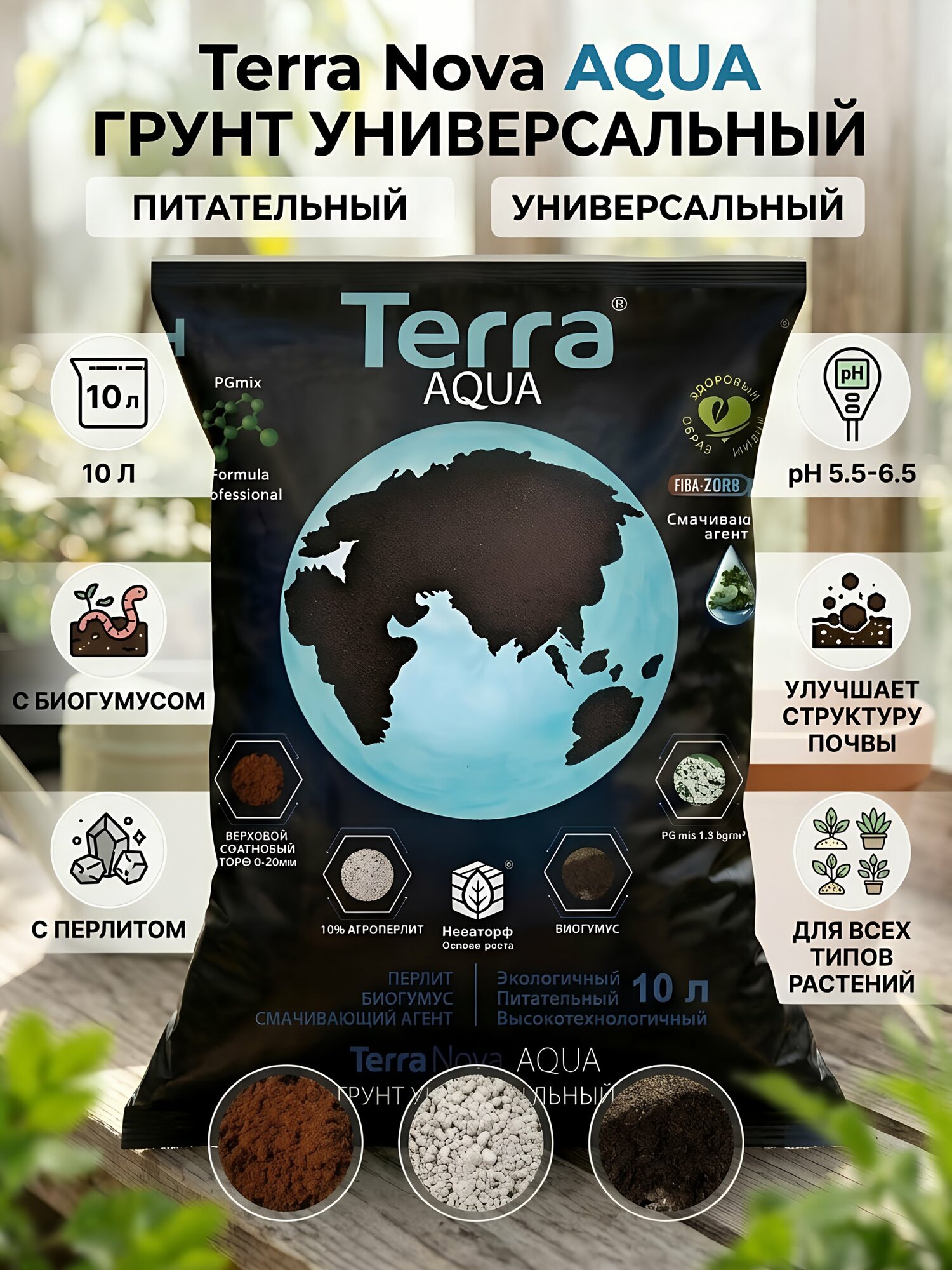 Грунт универсальный Terra Nova Aqua 10 л с биогумусом и перлитом для посадки растений, повышения урожайности и обогащения почвы.