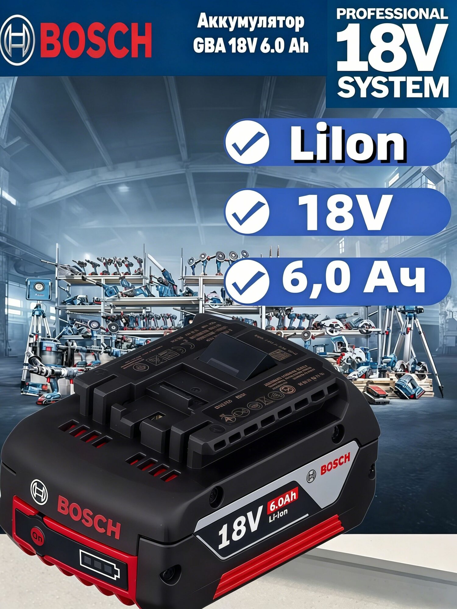 Аккумулятор для Bosch 18V 6Ah / 18V LI, BAT609, BAT618, GSR 18, 2607336092, 2607336091, GBH 18V, GSB 18
