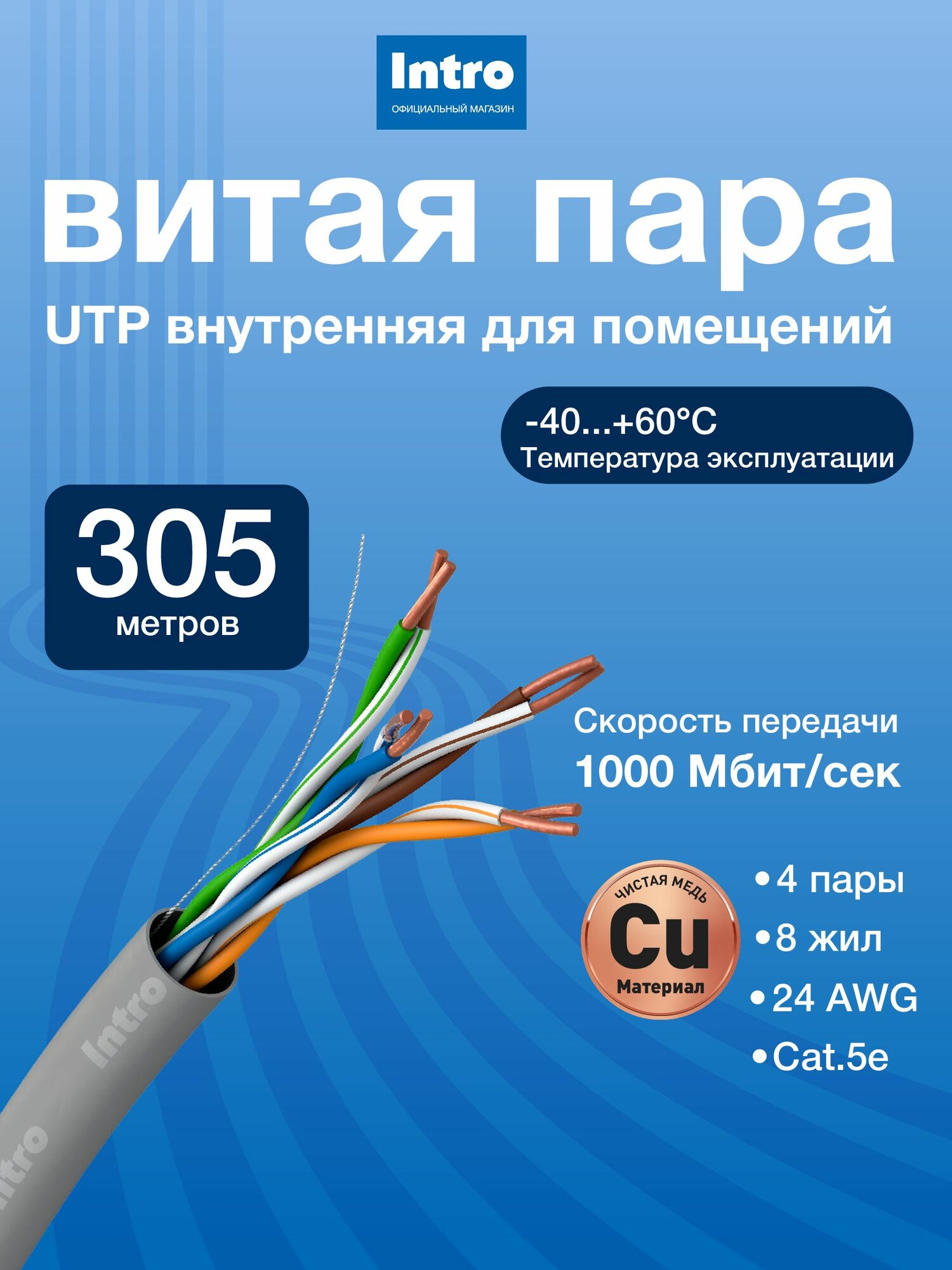 Витая пара медь 305 м, кабель для интернета UTP, витая пара ПВХ, 5е, Cu/медь, 8 жил 4 пары