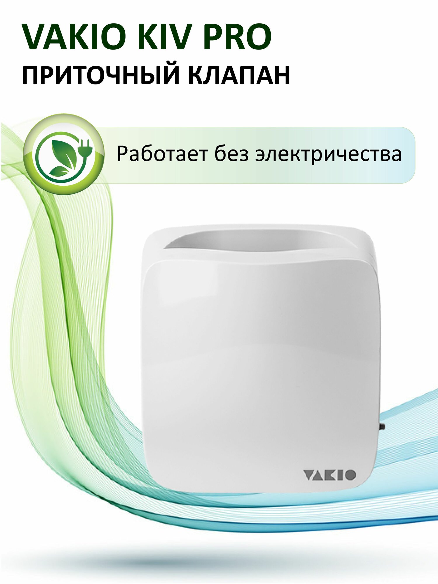 Приточный клапан VAKIO KIV Pro, белый