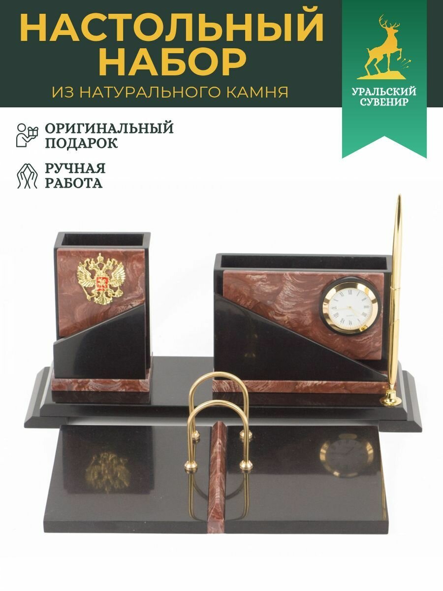 Настольный офисный набор "Кремлевский" камень лемезит долерит 117861