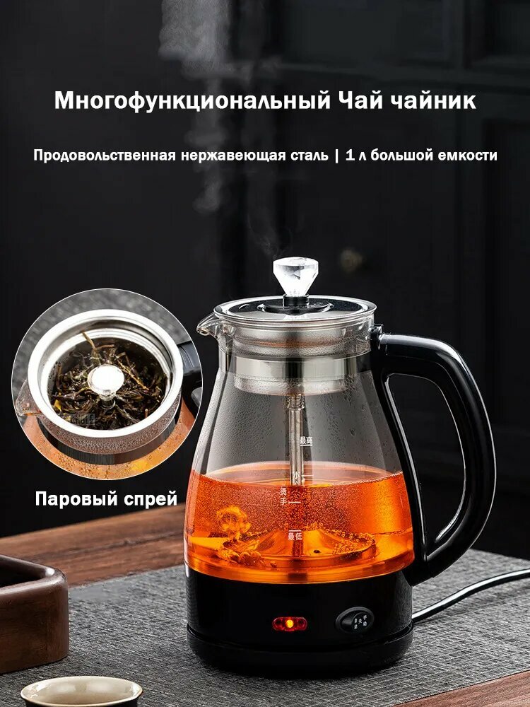 Электрический чайник Автоматический производитель парового чая, Чайник электрический стеклянный 1 л, высококачественная нержавеющая сталь, защита от сухого горения и перегрева, сепаратор для чая и воды, 600 Вт, черный