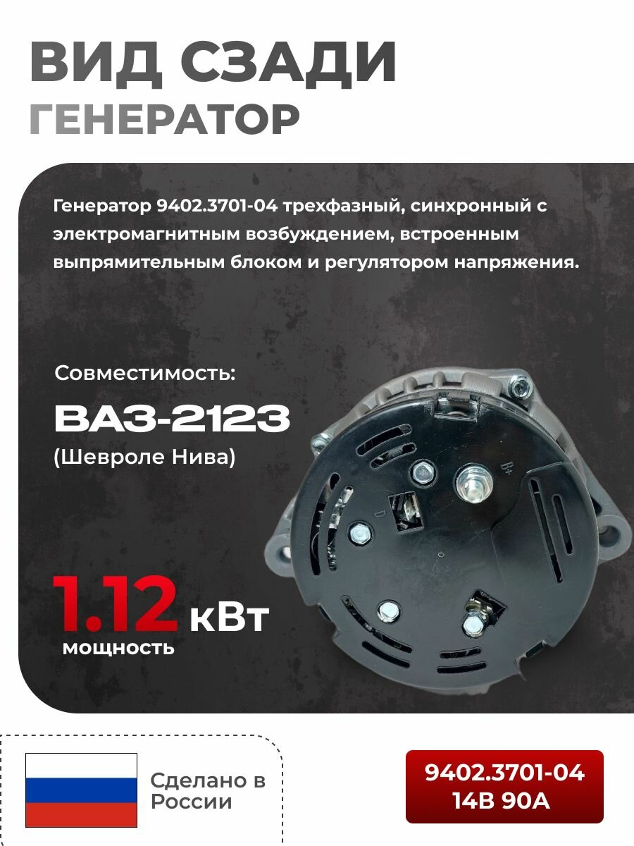 Генератор 1.12 кВт ВАЗ-2123 Chevrolet Niva 90А 9402.3701-04 14В — фото 1