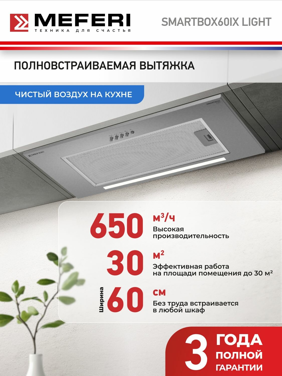 Вытяжка кухонная MEFERI SMARTBOX60IX LIGHT на 60 см встраиваемая, серая, производительность 650 м3/ч, 3 скорости, низкий уровень шума, режимы отвод и рециркуляция