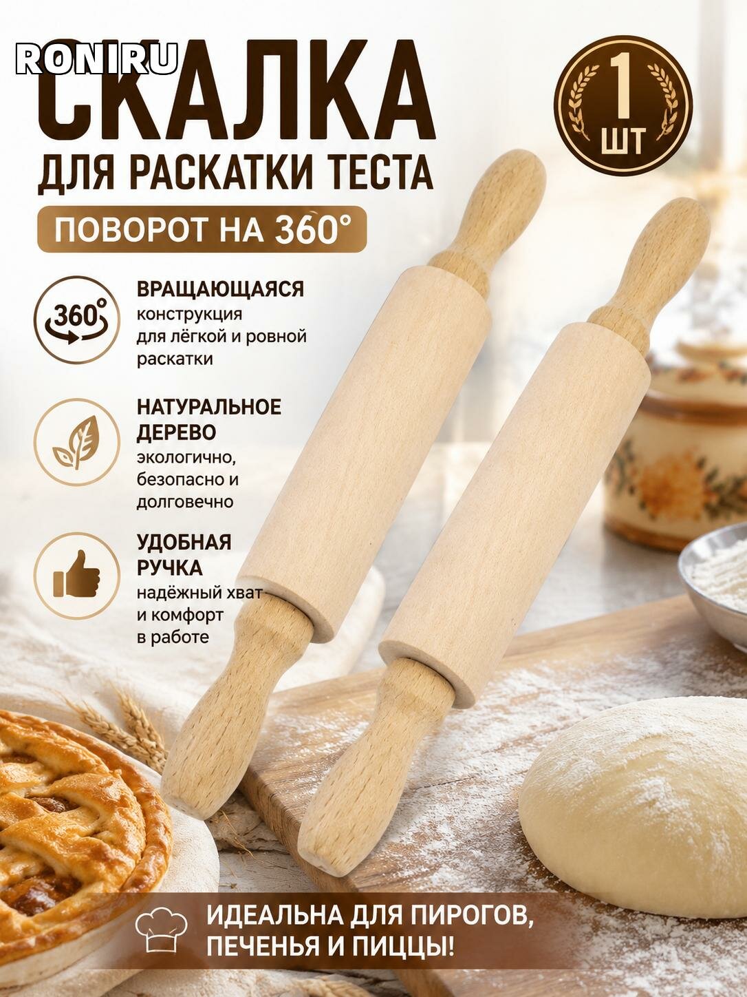 Скалка для раскатки теста — удобная кухонная помощница для выпечки пирогов, печенья и пиццы, гладкая и практичная