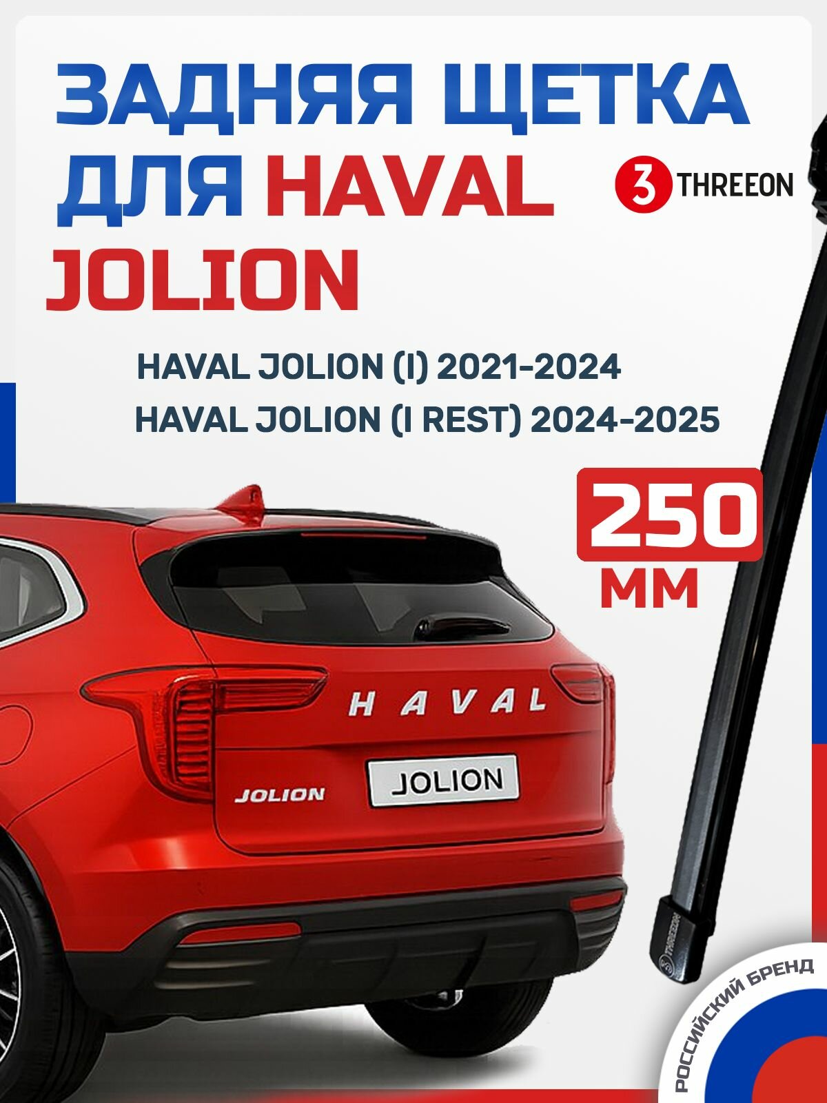 Дворник задний Haval Jolion / Хавейл Джолион (2021-2025) Щетка стеклоочистителя задняя Threeon, 250 мм, 1 шт.