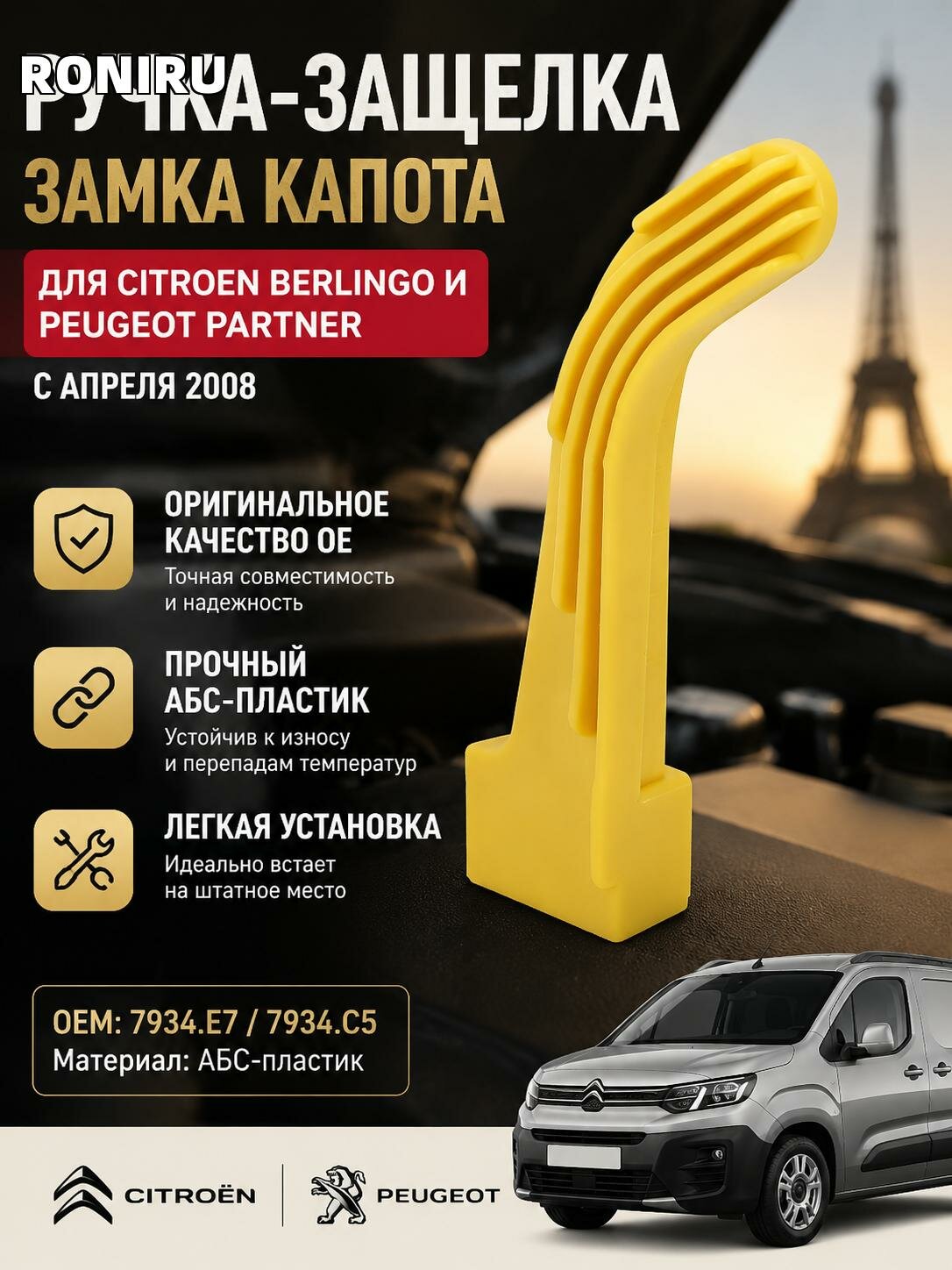Ручка-защелка замка капота для Citroen Berlingo и Peugeot Partner с апреля 2008 — оригинальное качество OE 7934. E7 7934. C5 АБС-пластик