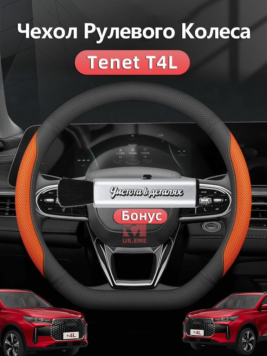 Чехол на рулевое колесо сшитый вручную Tenet T4L 2026 / Чехол на руль Тенет т4l Защита аксессуары