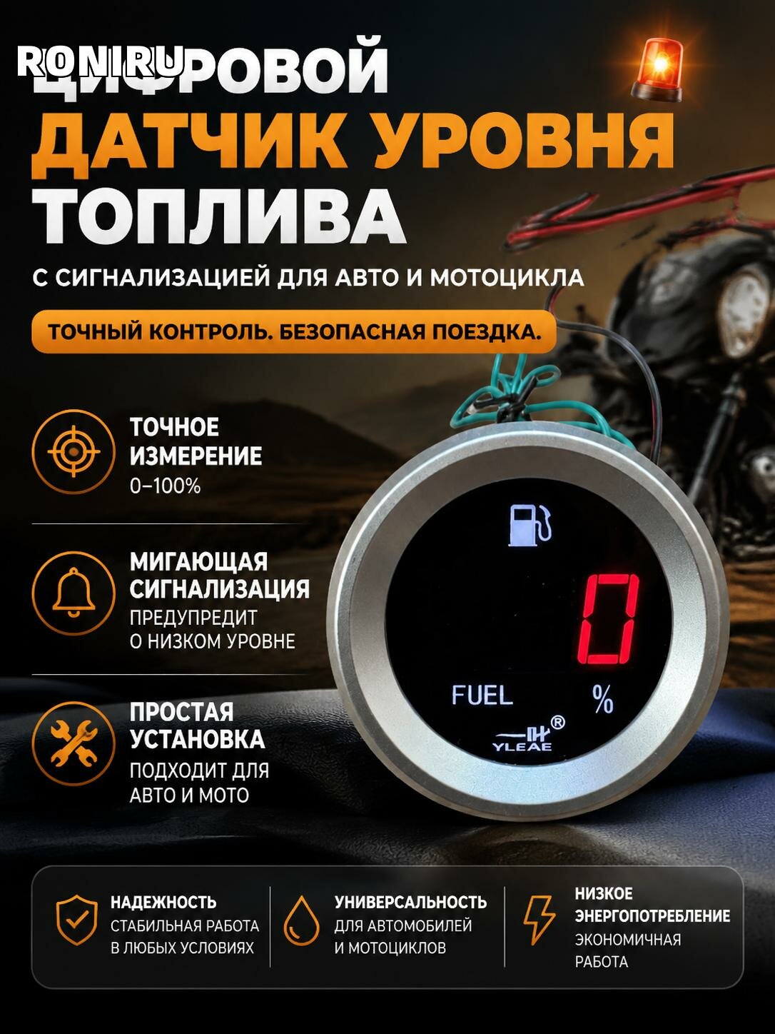 Цифровой датчик уровня топлива с сигнализацией для авто и мотоцикла — точный измеритель с мигающим предупреждением