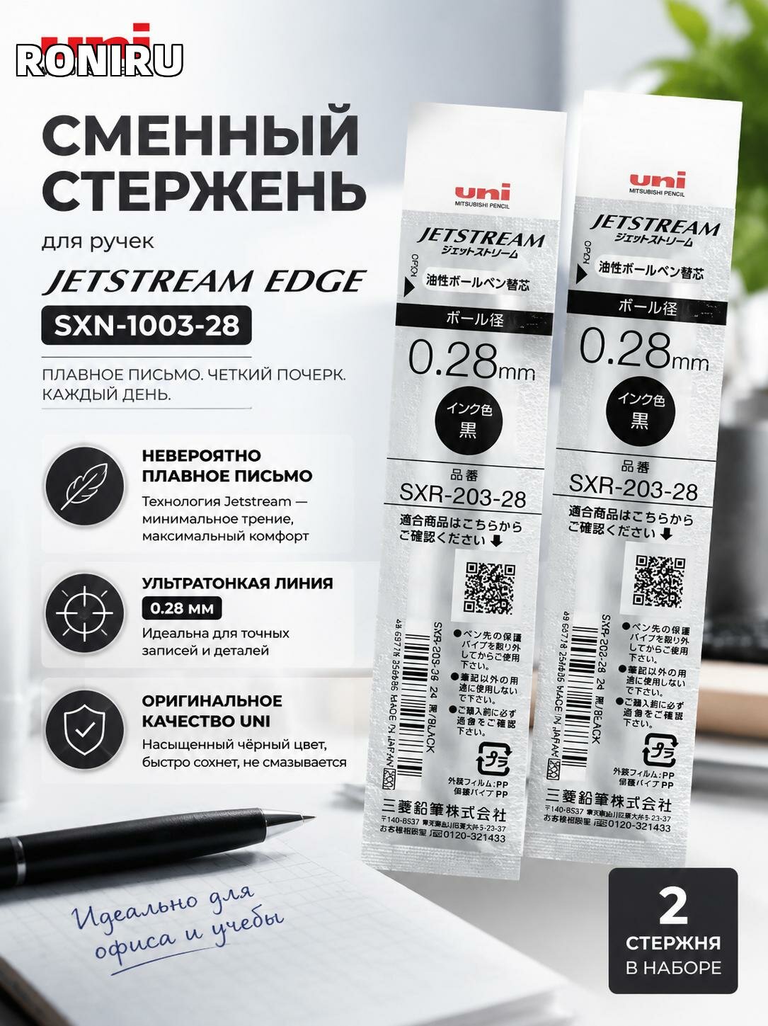Сменный стержень для ручки Uni JETSTREAM EDGE SXN-1003-28 — плавное письмо и четкий почерк для офиса и учебы — вам