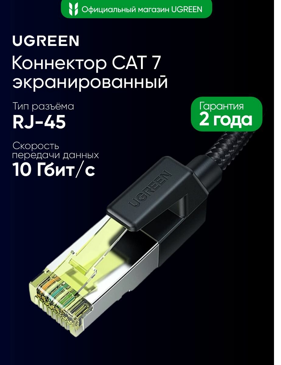 Кабель UGREEN NW150 (80421) CAT7 Shielded Round Cable with Braided Modular Plugs. Длина: 1м. Цвет: черный