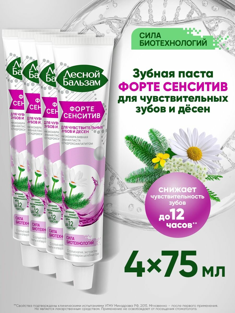 Лесной Бальзам Зубная паста для чувствительных зубов и десен реминерализующая, на отваре трав с экстрактом пихты, 75 мл
