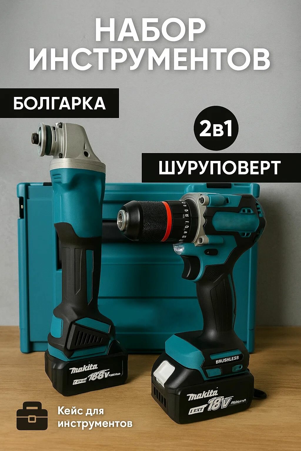 Набор электроинструментов аккумуляторных 2в1 36V / болгарка, дрель-шуруповерт