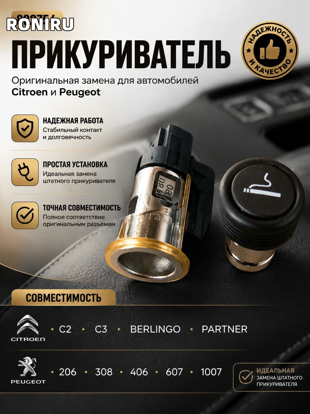 Прикуриватель 822754 — замена для Citroen C2 C3 Berlingo и Peugeot 206 308 406 607 1007 Partner, совместимость.
