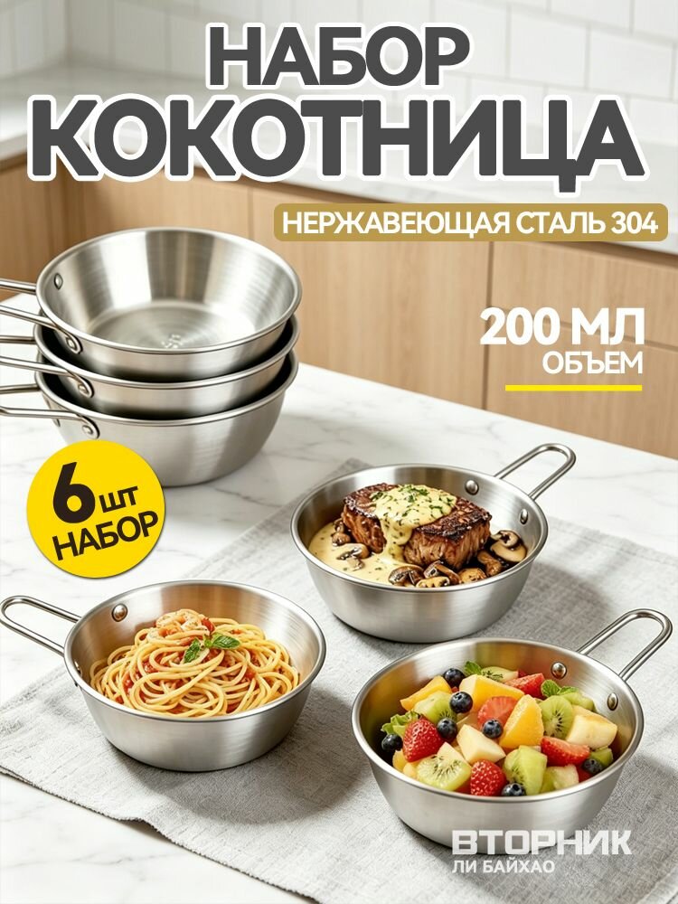 Кокотница 0.2 л, 6 шт