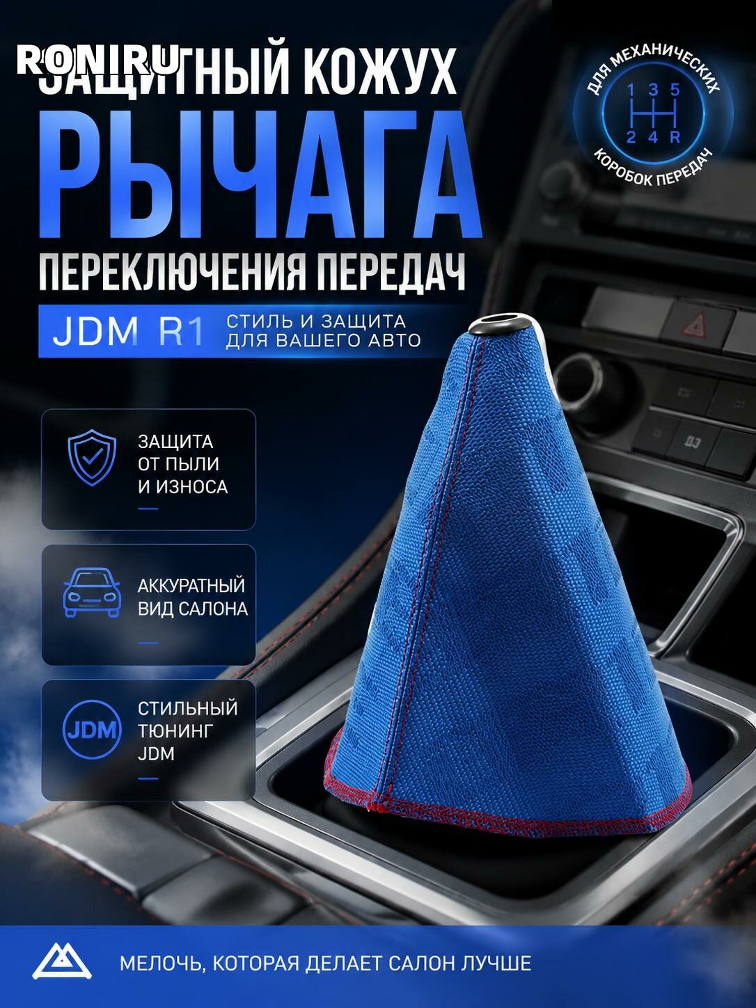 Защитный кожух рычага переключения передач JDM R1 — защита механизма, стильный тюнинг и аккуратный салон для тюнинга