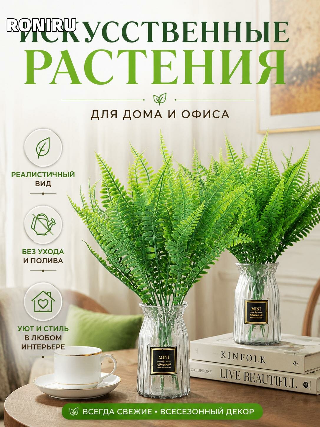 Искусственные растения и цветы для декора — реалистичные папоротники и горшечные композиции без ухода для дома, офиса