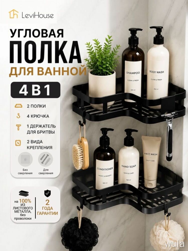 Угловая полка для ванной LeviHouse 4 в 1, 2 полки, 4 крючка, 2 вида крепления, черная, 2 года гарантии