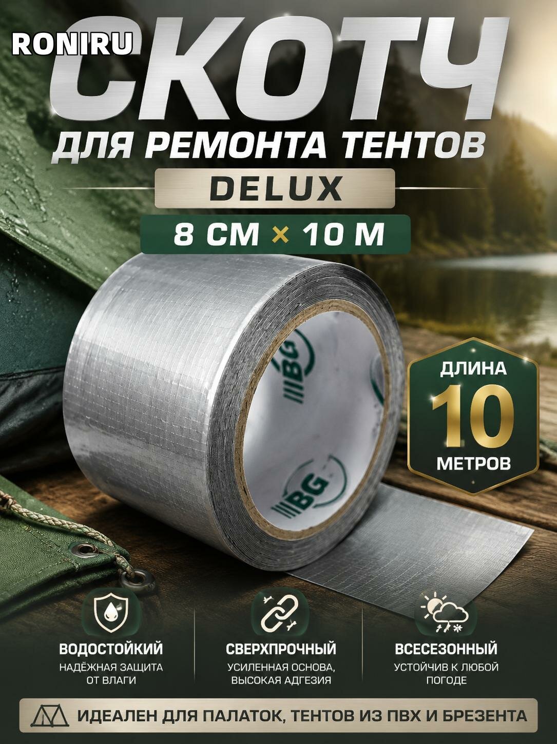 Скотч для ремонта тентов Delux, клейкая лента 8 см х 10 м для палаток, тентов из ПВХ и брезента, серебристый!