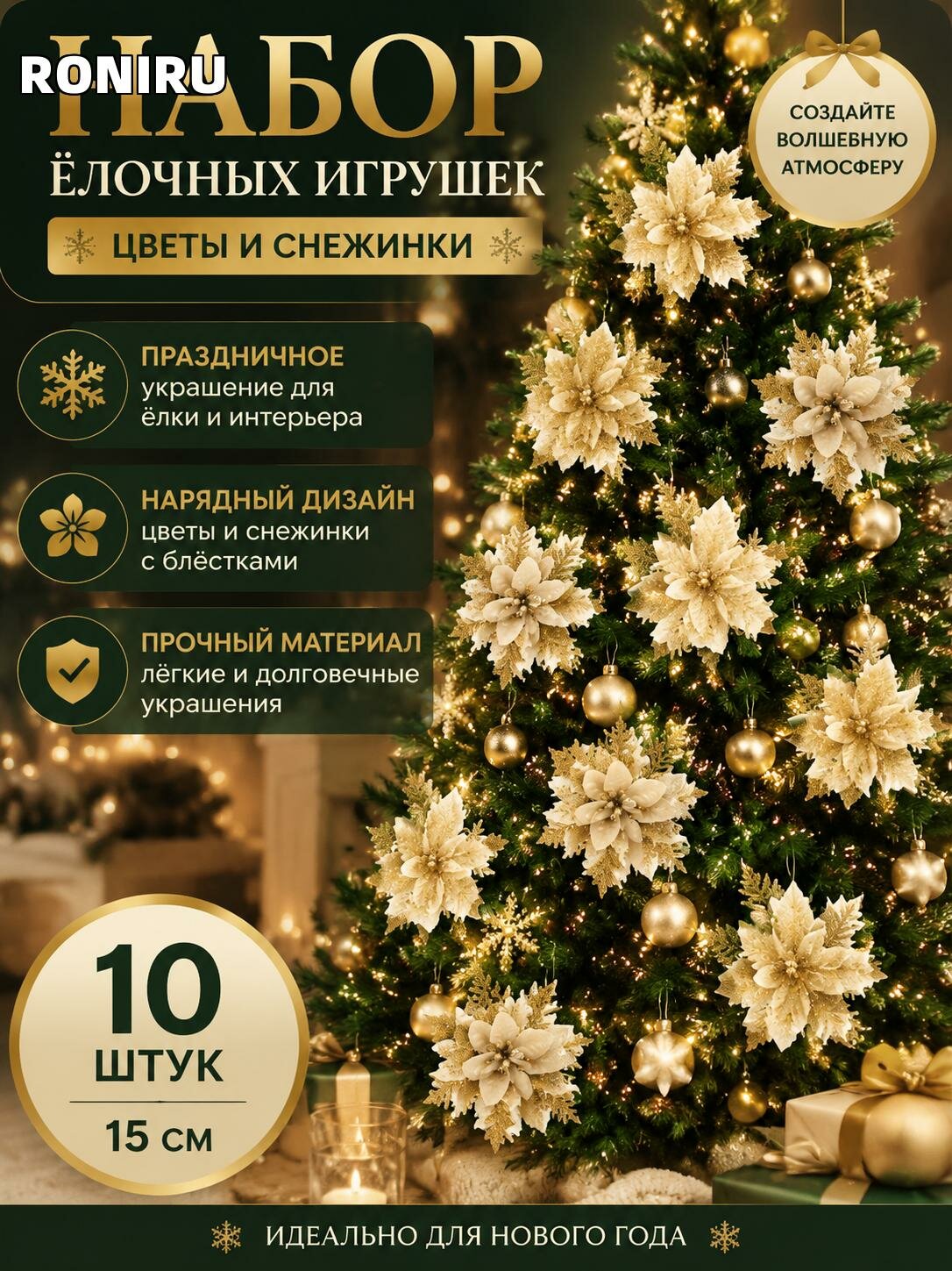Набор елочных игрушек Цветы и Снежинки — 10 штук 15 см для украшения новогодней елки и праздничного декора дома