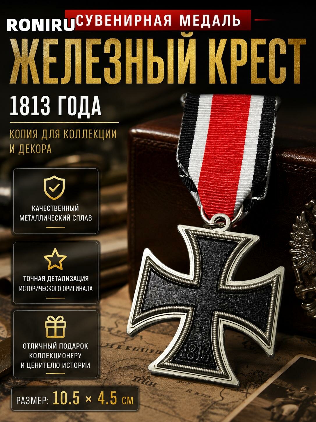 Сувенирная медаль «Железный крест» 1813 года — копия для коллекции и декора, металлический сплав, 10.5×4.5 см