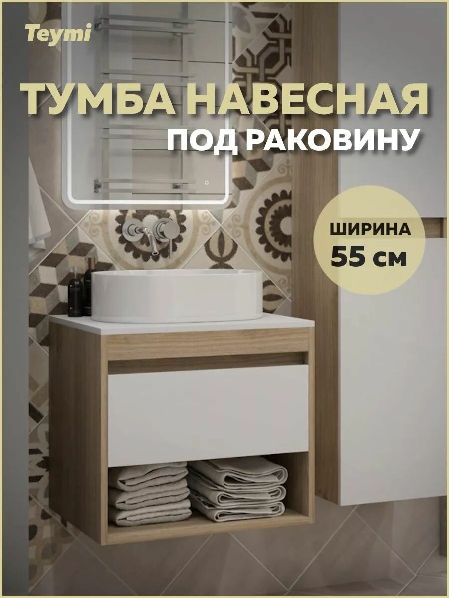 Тумба подвесная для ванной 55 см Teymi Ritta корпус дуб фасад белый T60519