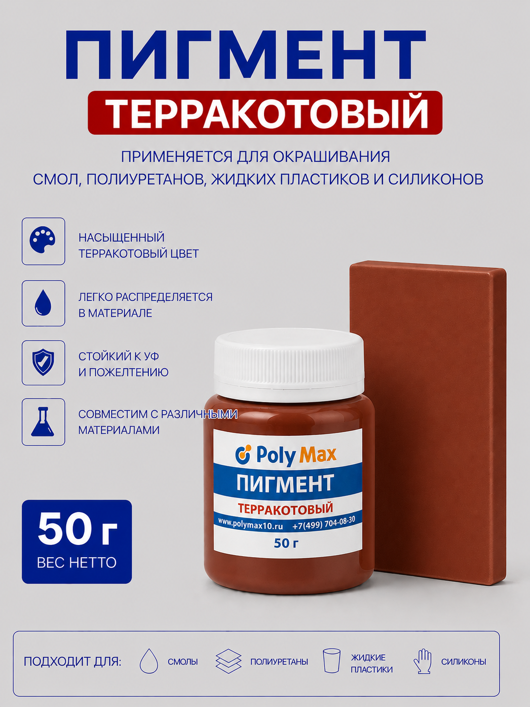 Пигментная паста терракотовая 50 г. для окрашивания смолы и жидкого пластика.