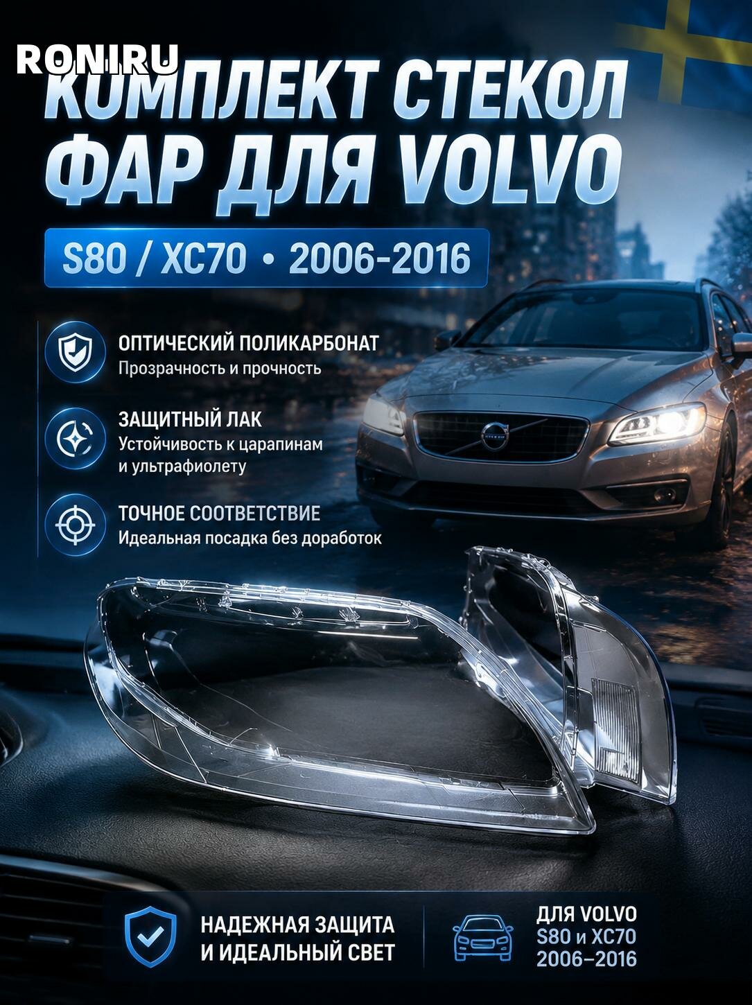 Комплект стекол фар для Volvo S80 и XC70, 2006-2016 — оптический поликарбонат с защитным лаком и точным соответствием размеров