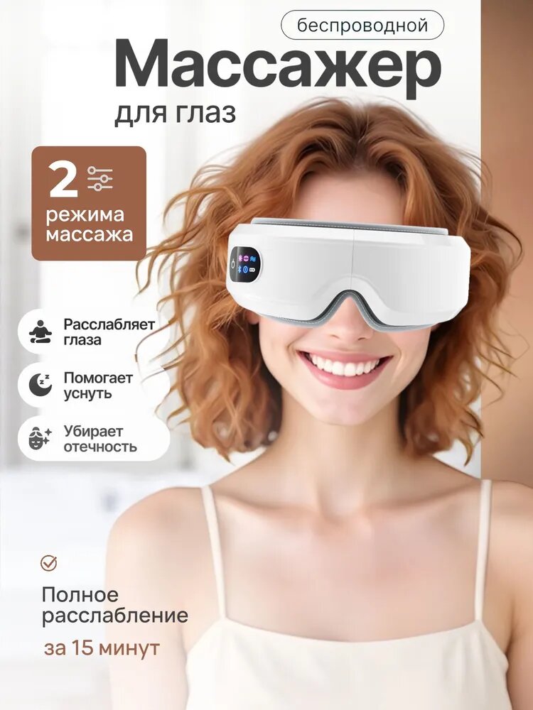 Массажер для лица и глаз с нагревом, вибрацией и музыкой по Bluetooth