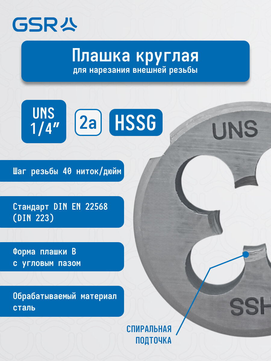 Плашка круглая UNS 1/4-40 дюймовая для нарезания резьбы DIN EN 22568 HSSG B 6g GSR B00466010