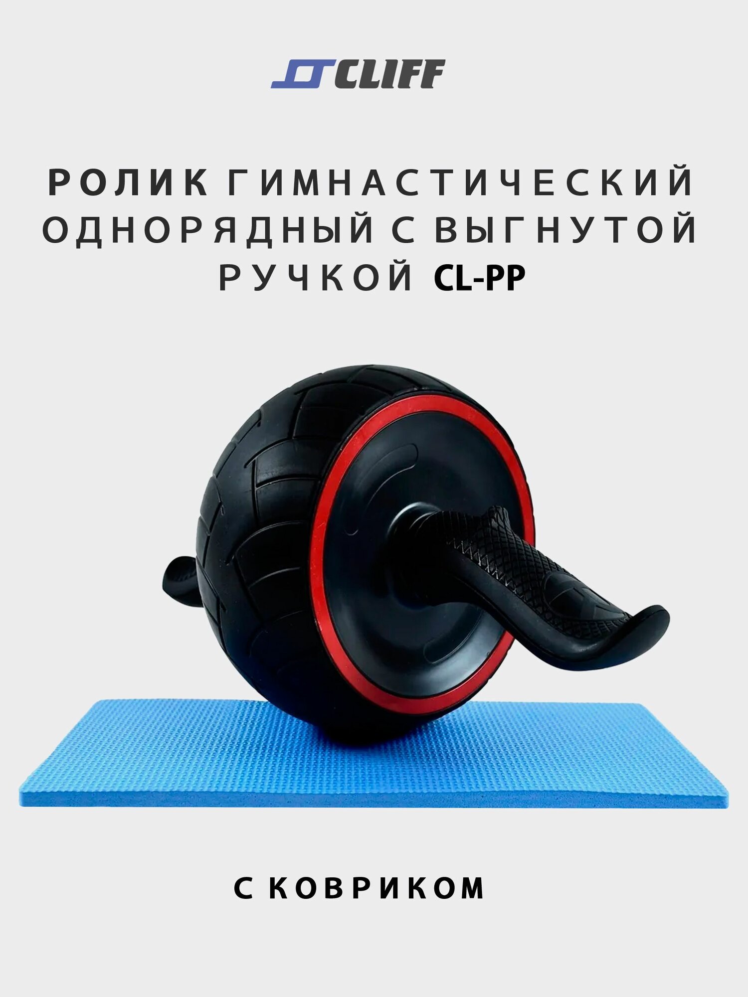 CLIFF Ролик гимнастический однорядный инерционный с выгнутой ручкой CL-РР