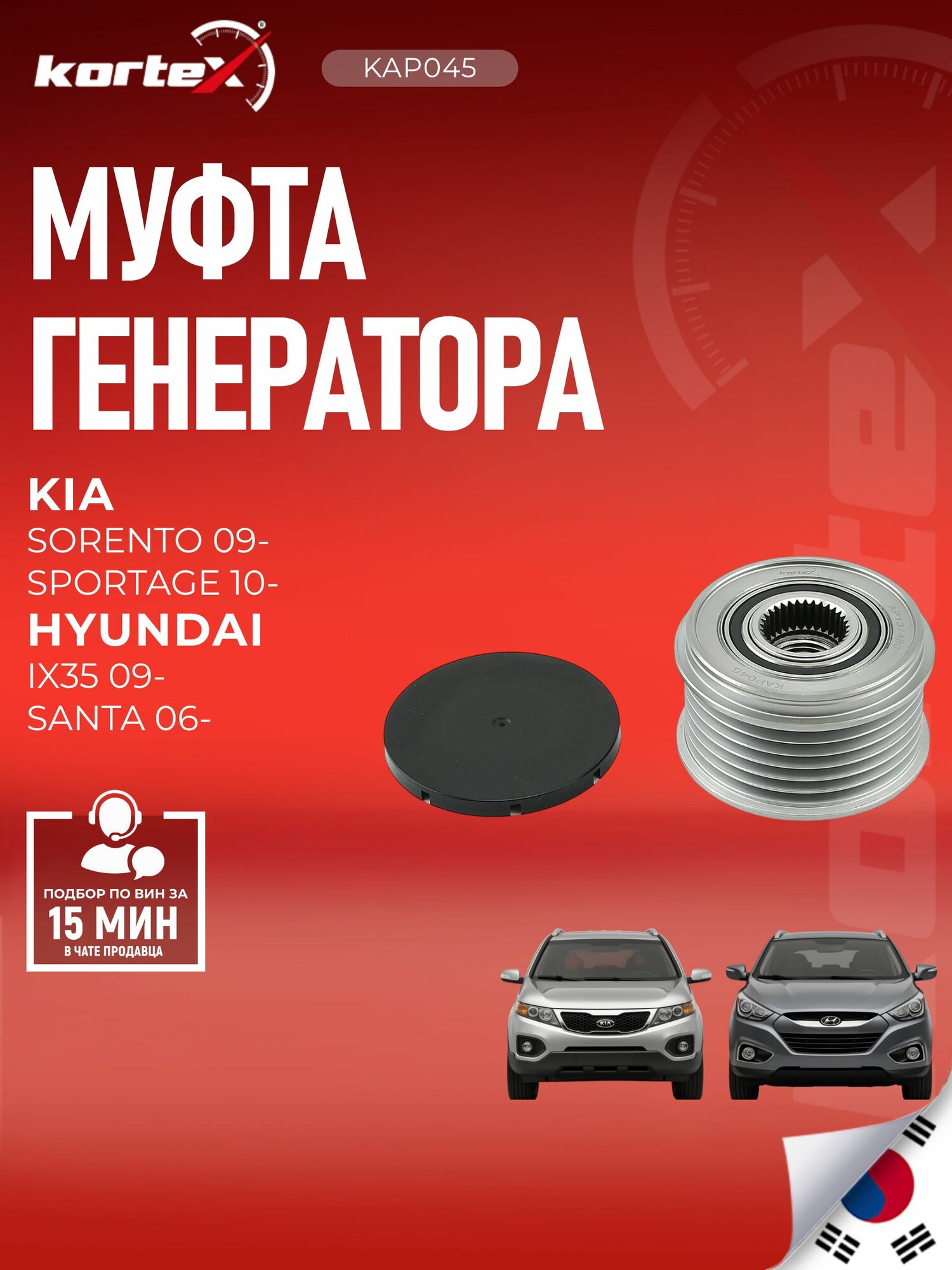 Обгонная муфта генератора Kortex для KIA SORENTO / SPORTAGE 2.0D / 2.2D 2009-