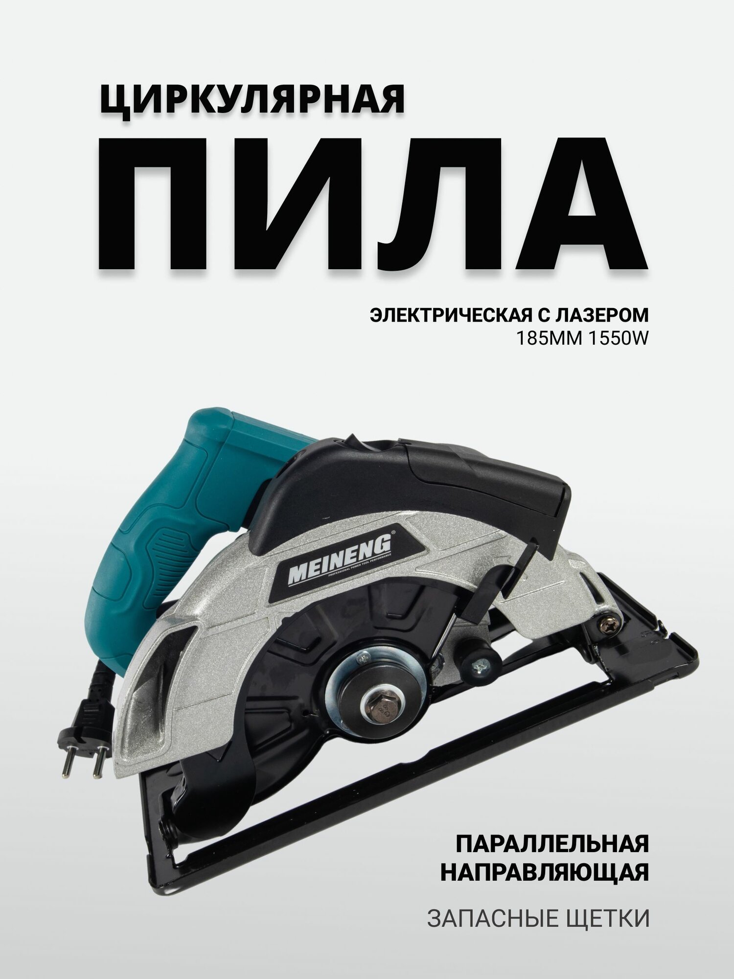 Пила циркулярная электрическая с лазером 185мм 1550W
