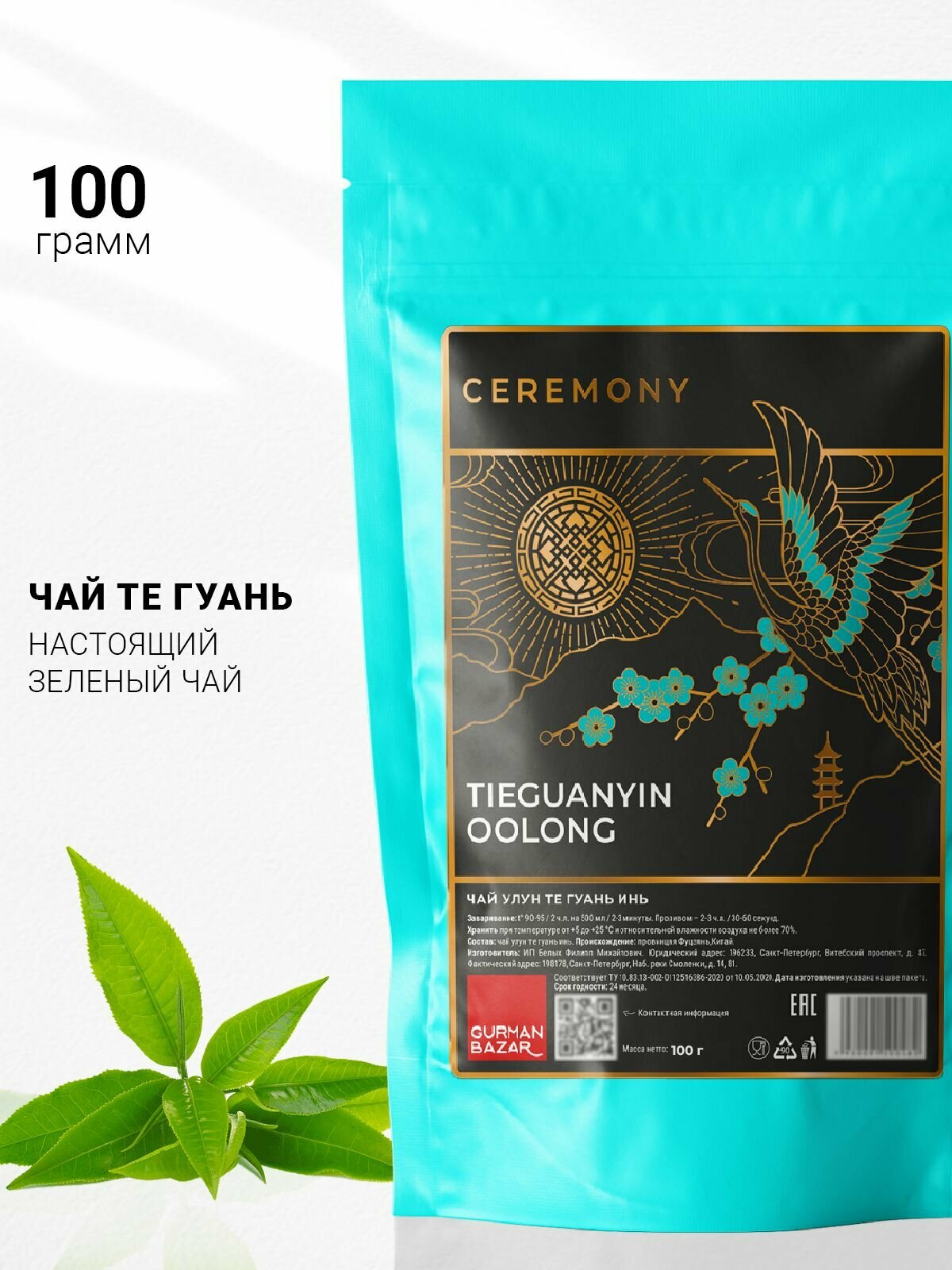 Чай зеленый листовой Тигуанинь 100 гр. Gurman Китайский улун листовой чай улун китайский чай