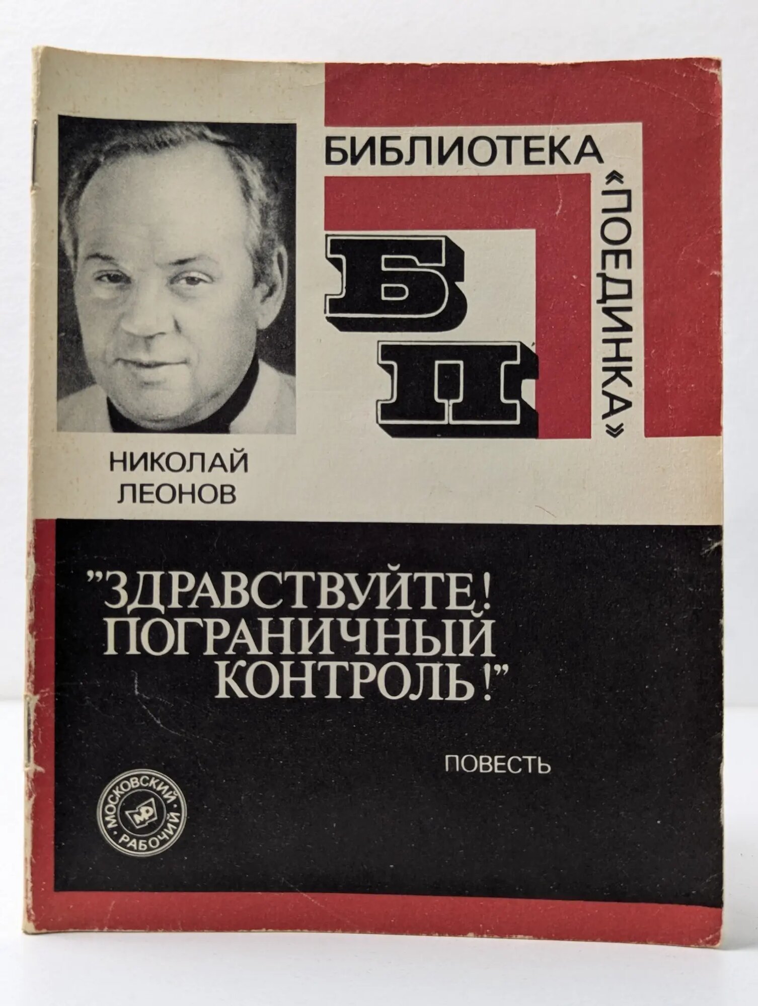 Библиотека Поединка. Здравствуйте. Пограничный контроль Леонов Николай Иванович 1989
