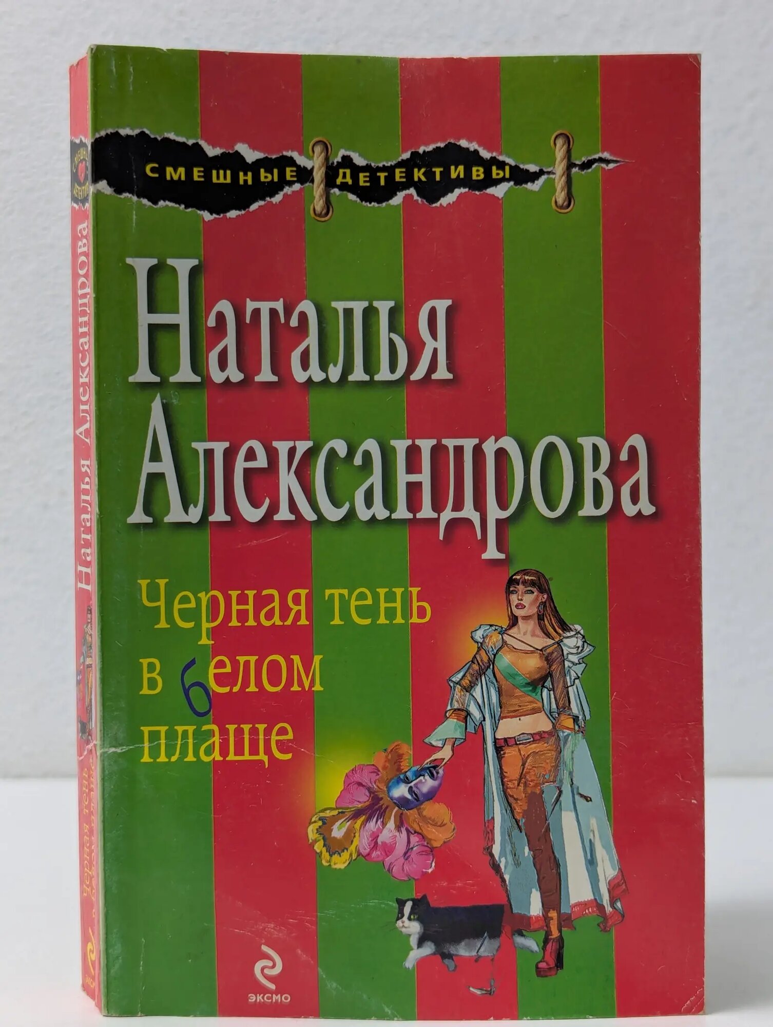 Смешные детективы. Черная тень в белом плаще Александрова Наталья Николаевна 2009