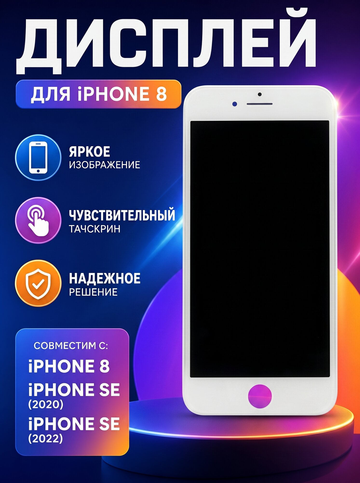 Дисплей Premium для Apple iPhone 8, SE (2020, 2022) (экран, тачскрин, модуль в сборе) белый
