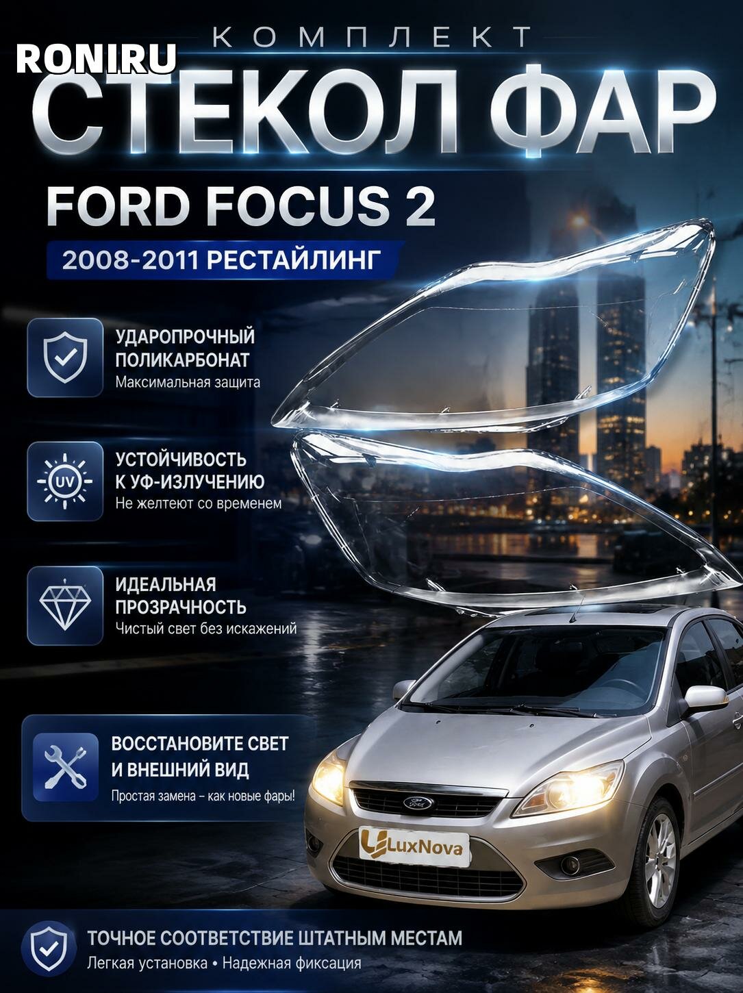 Комплект стекол фар Ford Focus 2 2008-2011 рестайлинг, замена поврежденных элементов для восстановления света и внешнего вида